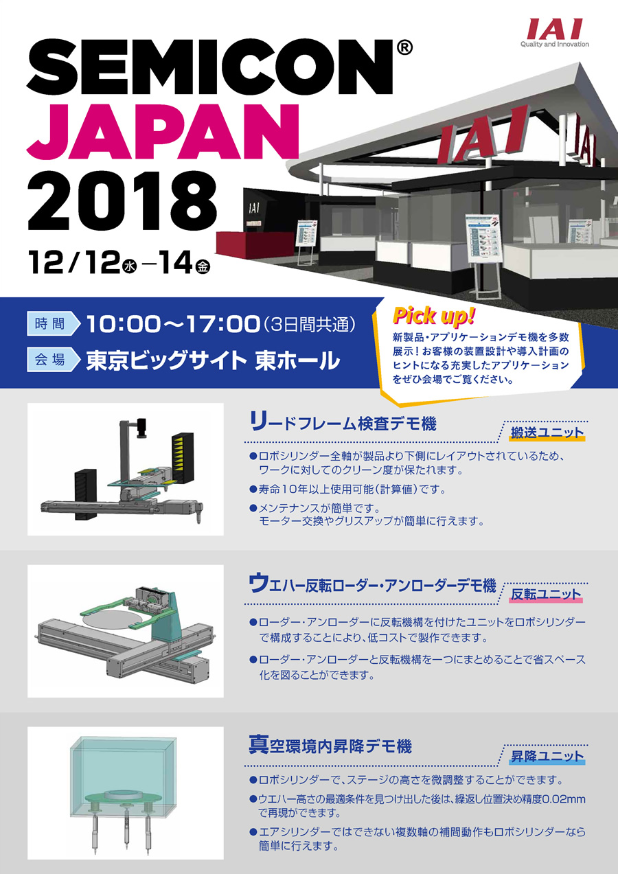 「SEMICON JAPAN 2018」出展のご案内 | 企業情報 | アイエイアイ
