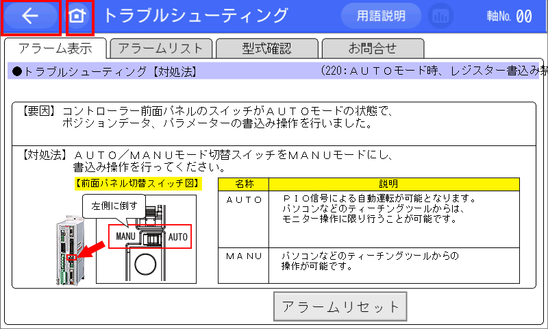 IAI_アラームコード(220)_AUTOモード時、レジスター書込み禁止_【対処法】_TB-02/03トラブルシューティング