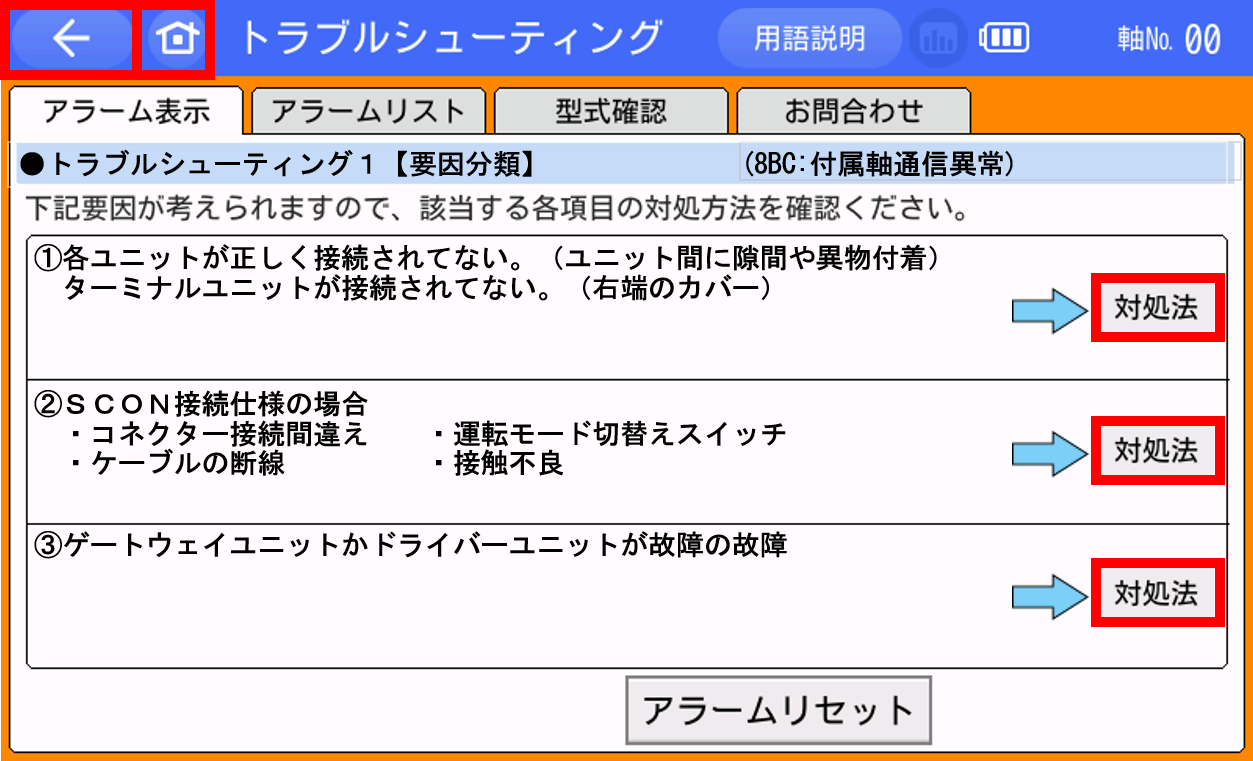 IAI_アラームコード(8BC)_付属軸通信異常_お問合せ_TB-02/03トラブルシューティング