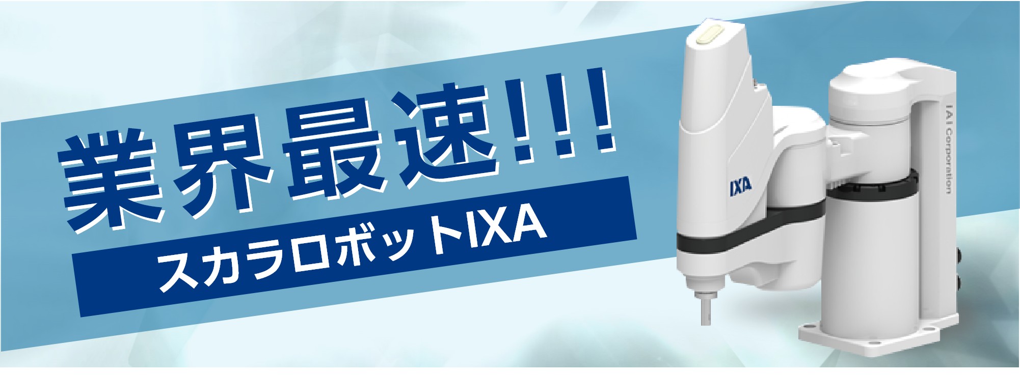 IXAシリーズ｜新製品情報｜アイエイアイ