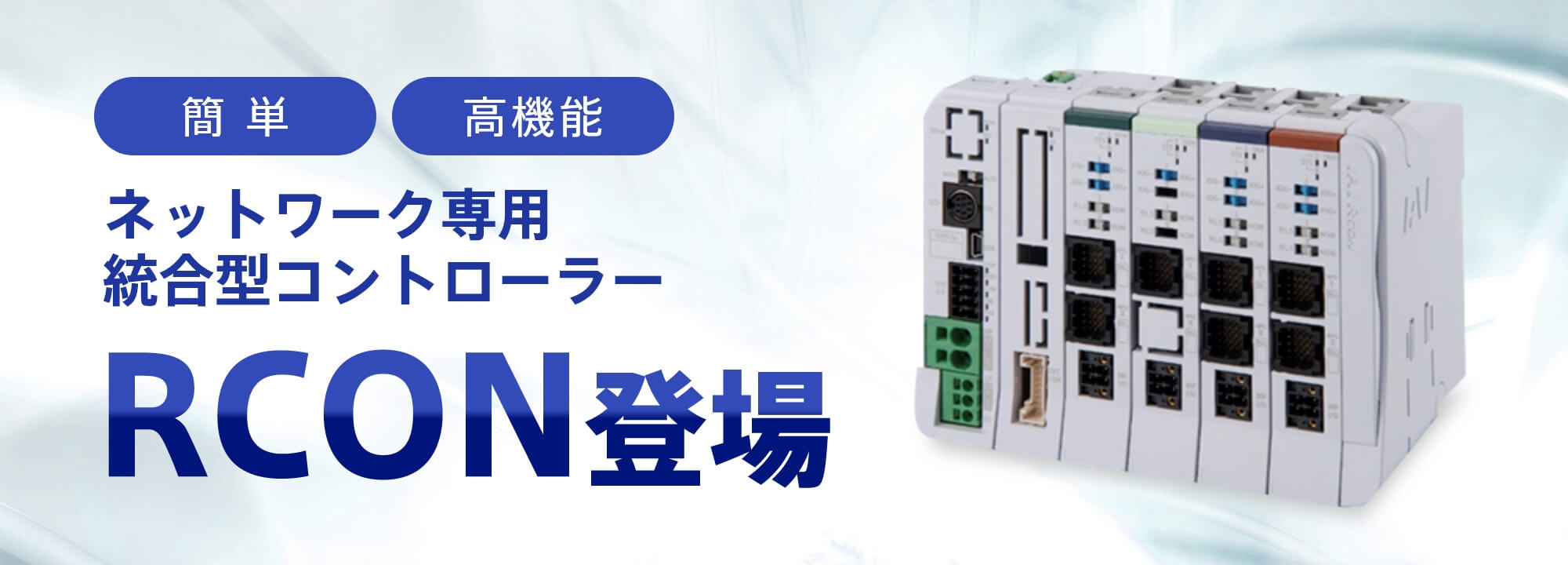 RCON｜新製品情報｜アイエイアイ