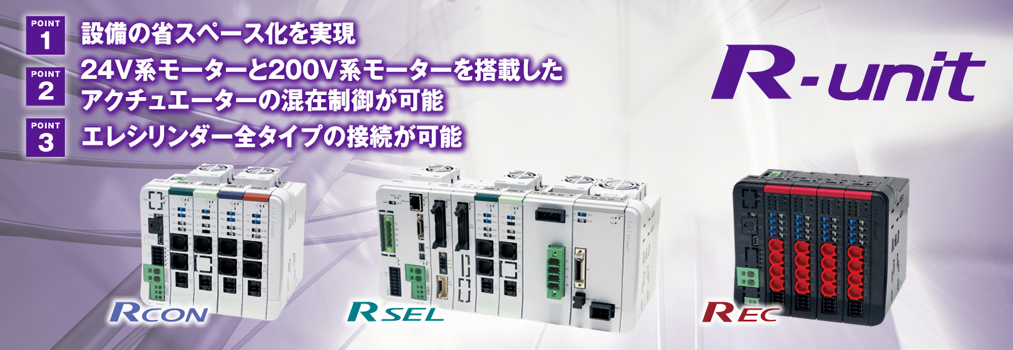 新コントローラーシリーズR-unitにRSELとRECが新しく加わりました。｜新製品情報｜アイエイアイ